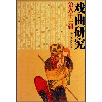 戏曲研究（第83辑）