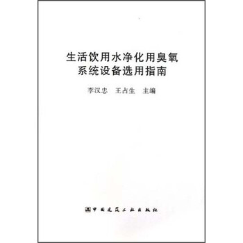 生活饮用水净化用臭氧系统设备选用指南