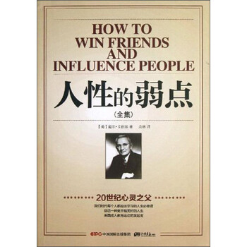  人性的弱点9787514605747