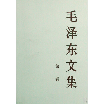 毛泽东文集(第1卷)