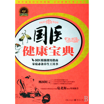 国医健康宝典/国医健康宝典系列