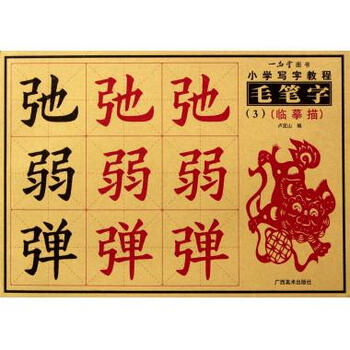 小学写字教程毛笔字(3临摹描)