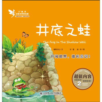 小精灵启智故事美绘屋：井底之蛙