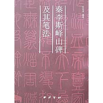 秦李斯峄山碑及其笔法