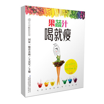  果蔬汁喝就瘦9787553721453