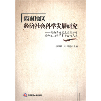 西南地区经济社会科学发展研究：西南马克思主义经济学论坛2012年学术年会论文集