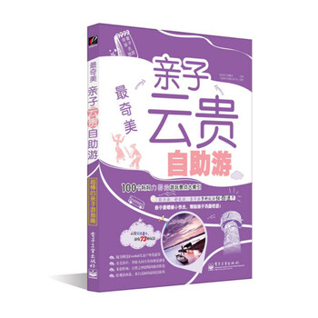 ~奇美：亲子云贵自助游9787121197970