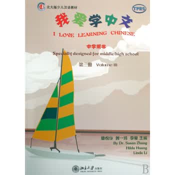 我爱学中文(附光盘中学用书第3册)