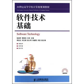 软件技术基础(21世纪高等学校计算机规划教材)