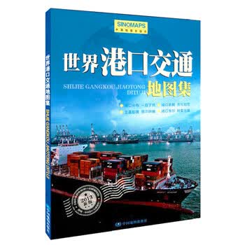 2022年 世界港口交通地图集 297*210毫米