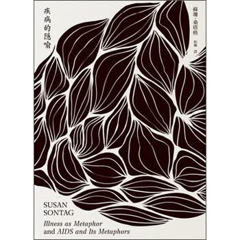 疾病的隱喻