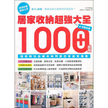 居家收纳超强大全1000+