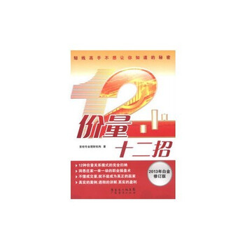 价量十二招(2013年白金修订版)