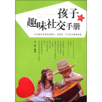 孩子的趣味社交手册