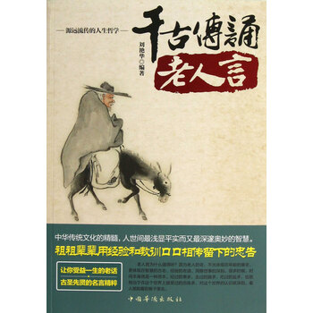 千古传诵老人言