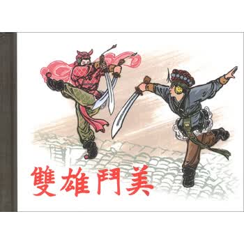 双雄斗美