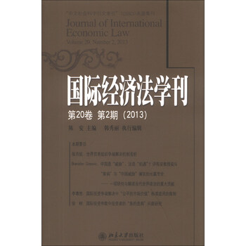 国际经济法学刊（2013）（第20卷·第2期）