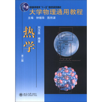 大学物理通用教程：热学（第2版）/普通高等教育“十一五”国家级规划教材