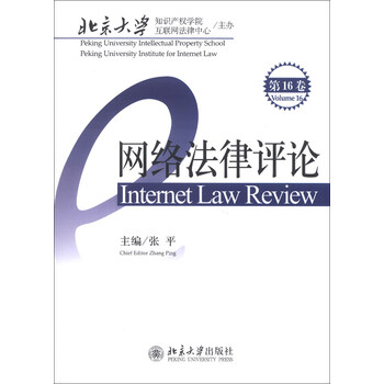 网络法律评论:第16卷