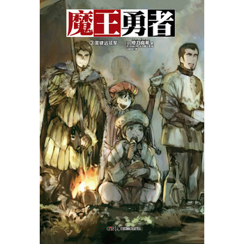 正版 魔王勇者：3圣键远征军9787535664907