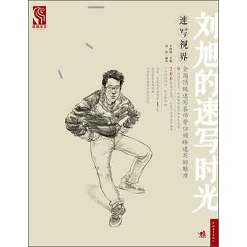 刘旭的速写时光9787515317830中国青年