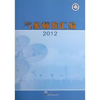 气象标准汇编20129787502957490气象