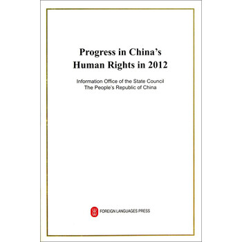 2012年中国人权事业的进展（英文版）