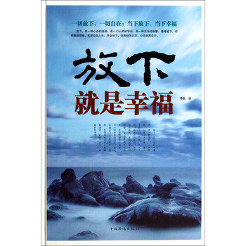 正版 放下就是幸福9787511339522