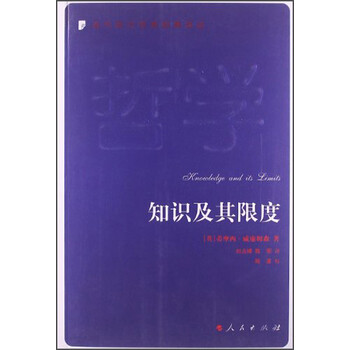 知识及其限度/当代西方学术经典译丛
