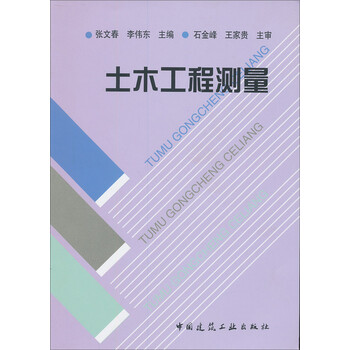 土木工程测量9787112051809
