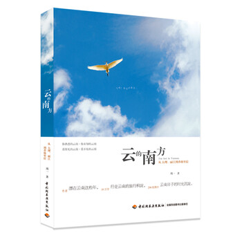   云的南方9787501994038中国轻工业