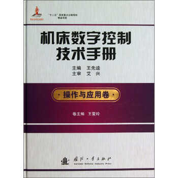 机床数字控制技术手册（操作与应用卷）