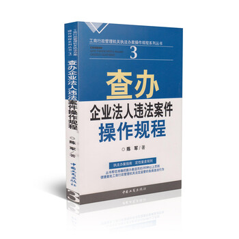(3)查办企业法人违法案件操作规程