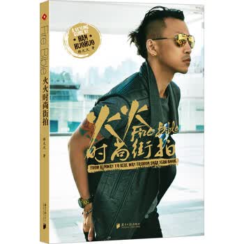 正版 火火时尚街拍9787549107063