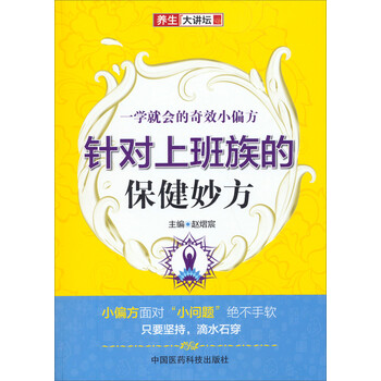 针对上班族的保健妙方9787506764193医药科技