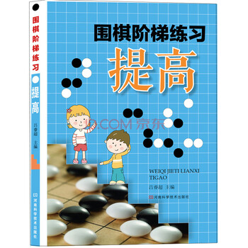 围棋阶梯练习·提高