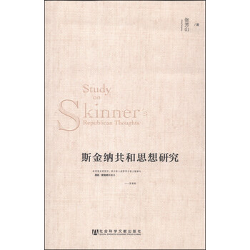 斯金纳共和思想研究