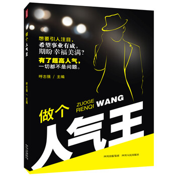 正版 做个人气王9787220090288呼志强主编