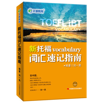 正版 新托福vocabulary词汇速记指南9787511917027