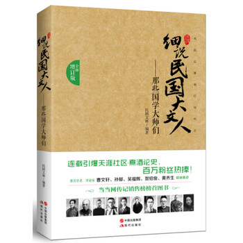  那些国学大师们-细说民国大文人-全面增订版9787514319231