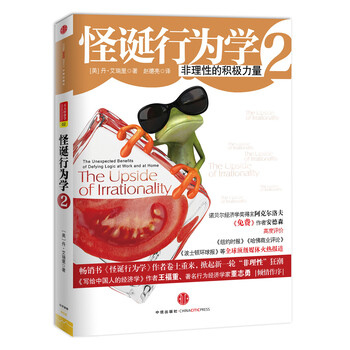 怪诞行为学2 非理性的积极力量 中信出版社