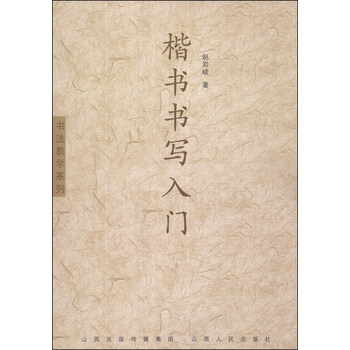书法教学系列：楷书书写入门