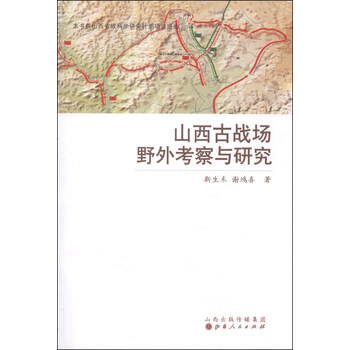 山西古战场野外考察与研究