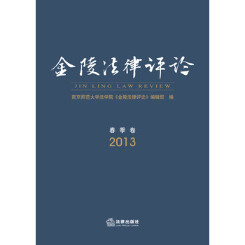 金陵法律评论（春季卷·2013）