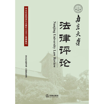 南京大学法律评论（2013年秋季卷·总第40卷）