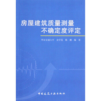房屋建筑质量测量不确定度评定