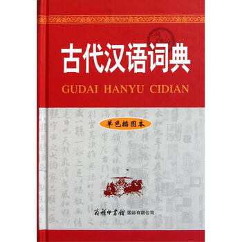 古代汉语词典(单色插图本)(精)