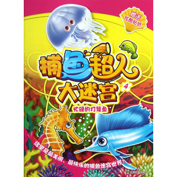 捕鱼超人大迷宫(4忙碌的灯笼鱼)