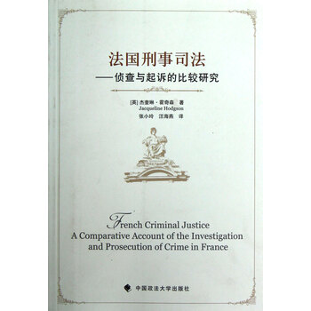 法国刑事司法--侦查与起诉的比较研究