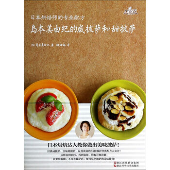 岛本美由纪的咸披萨和甜披萨(日本烘焙师的专业配方)